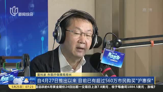 “沪惠保”到底好不好? 上海医保局长:已经有560万市民买了!