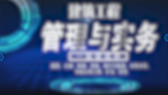 张程华 一建专业工程管理与实务3