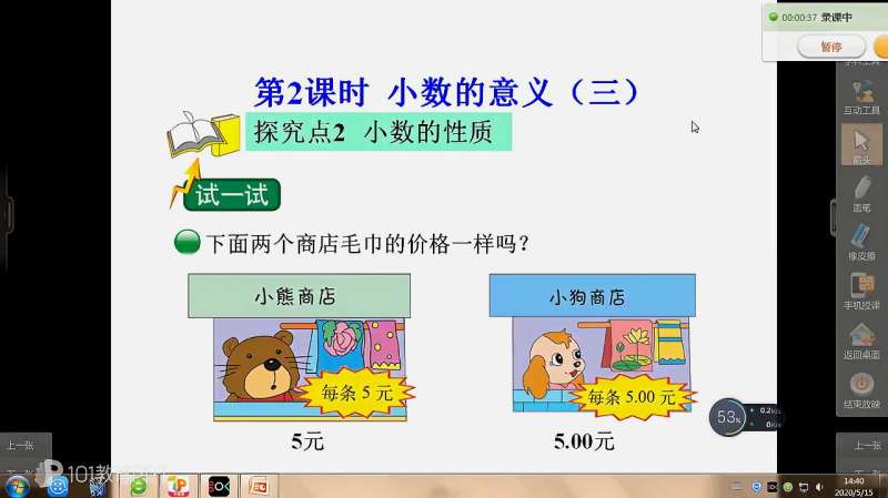 北师大四年级数学下册《小数的意义三》第二课时,掌握小数的性质