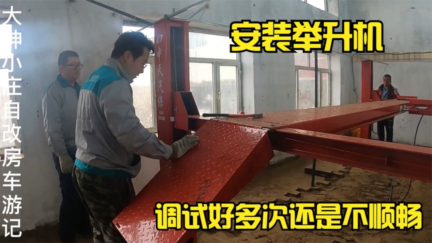 汽车举升机看着简单安装难,调试很多次还是不顺畅,怎么回事