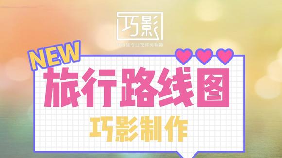 教你用巧影制作旅游路线图,过年旅游的朋友来试试吧