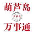 葫芦岛万事通总部 