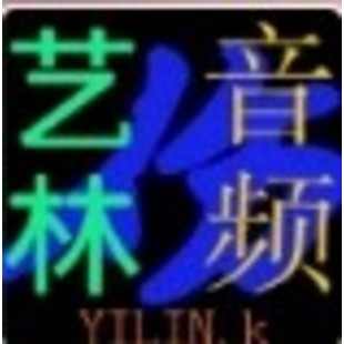 艺林音频 