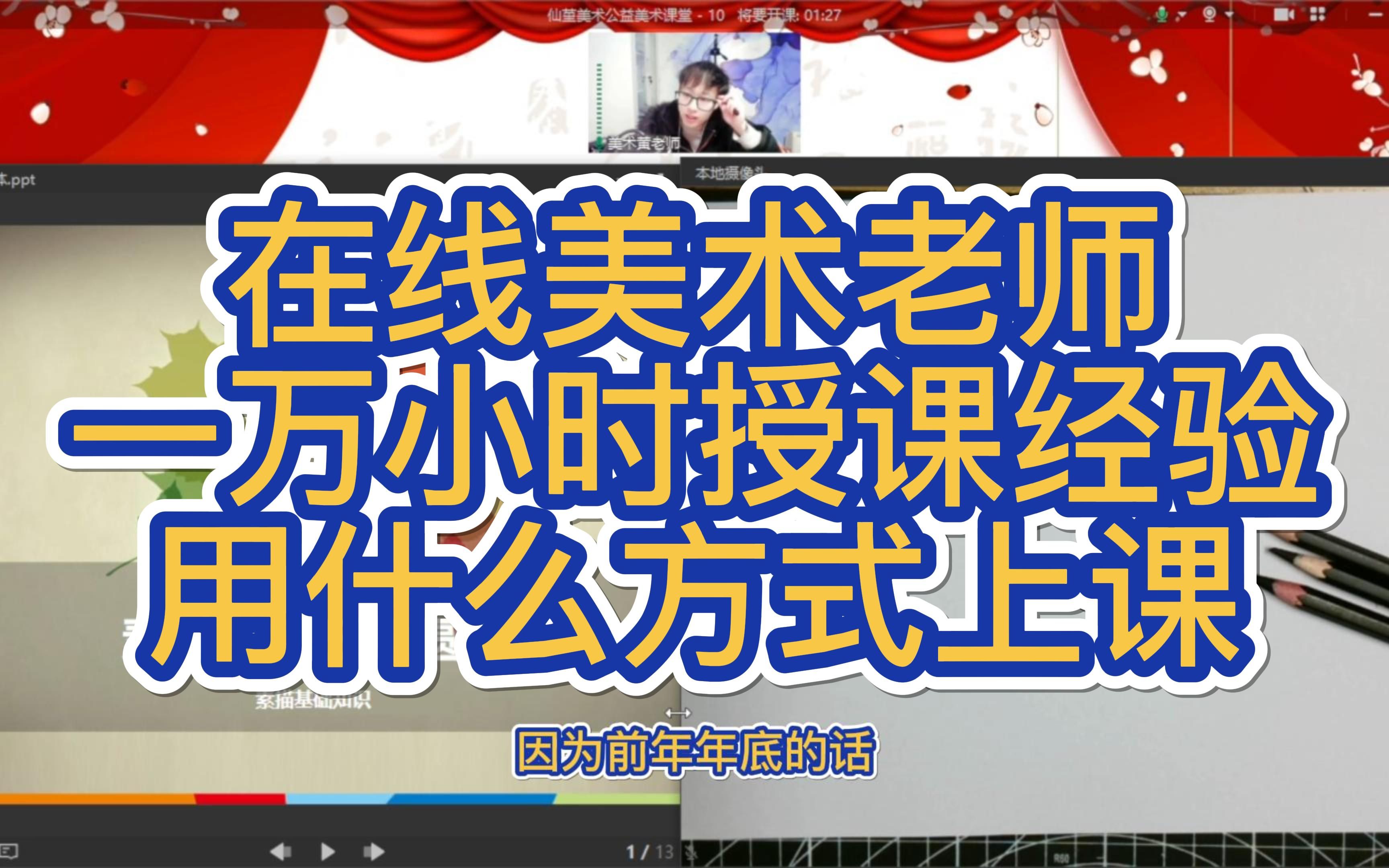 在线美术老师一万小时授课经验到底怎么上课