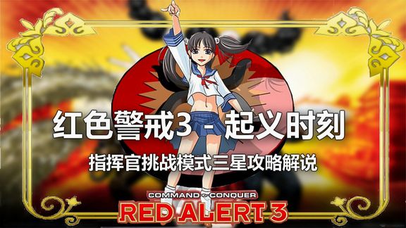 「红色警戒3 - 起义时刻」挑战模式攻略解说46 | 未来坦克X-1