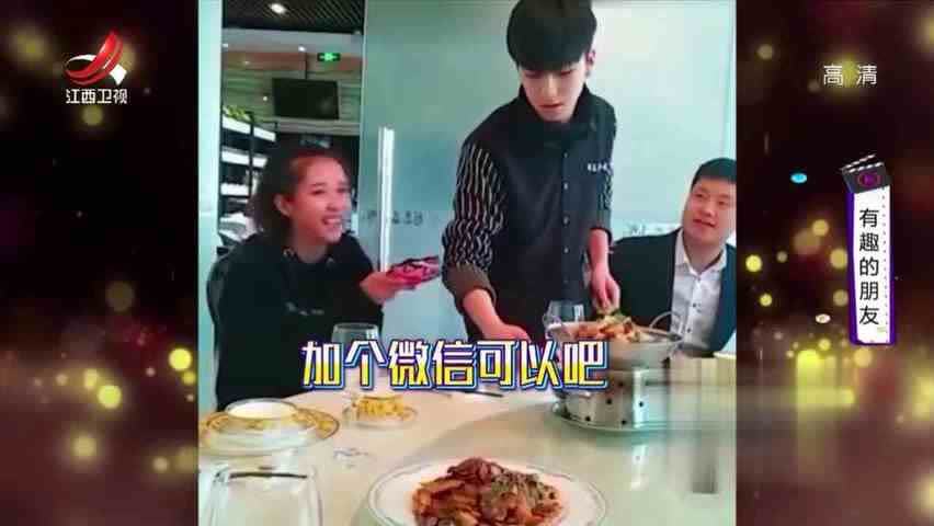 女子问服务员要微信,话说出口连自己都害羞,十分的好笑