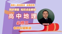 高中地理必修三同步课堂知识点全解析 第20集 森林资源的作用