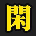 闲易转 