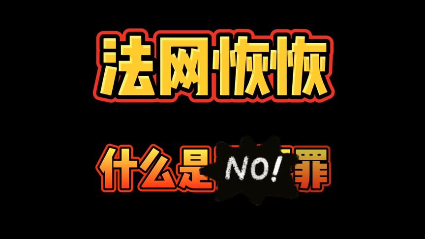 #暑假知识大作战 #法律咨询 #刑法 法网恢恢 疏而不漏…
