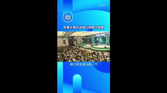 年度计划无法执行的四个因素