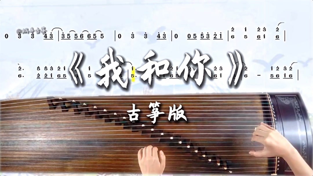 蜗牛古筝|《我和你》飞到蓝蓝的天边古筝谱纯筝版弹奏示范