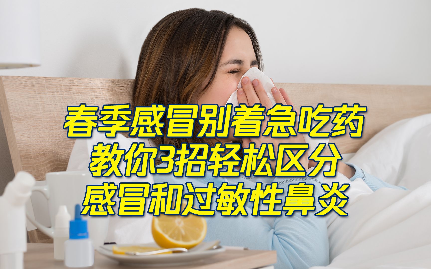 春季“感冒”吃药为啥不管用?药不对症啥都白搭 区分感冒和过敏性...