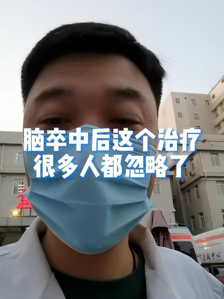 脑卒中后这个治疗很多人都忽略了#脑卒中 #脑卒中康复 #脑梗塞 #脑...