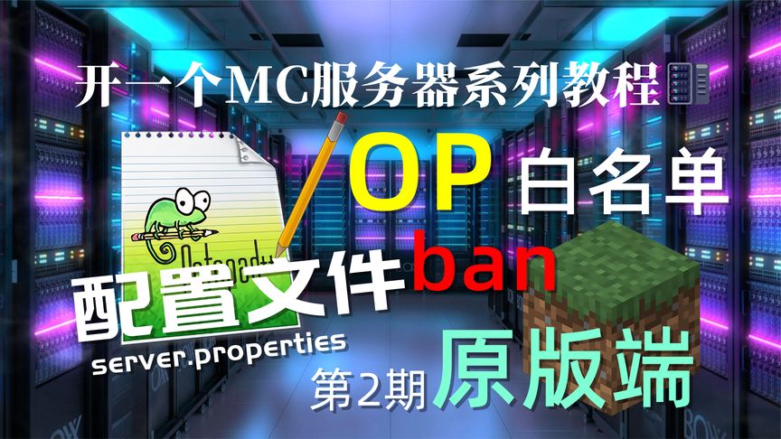 【小竹】配置文件&联机命令-第2期-MC服务器系列教程-我的世界