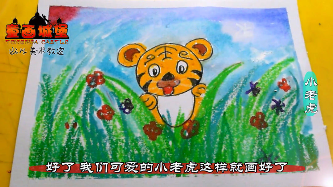 老虎tiger少儿蜡笔画,简单好看,家长一起动手画!