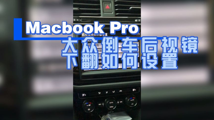 倒车后视镜下翻失效怎么办?