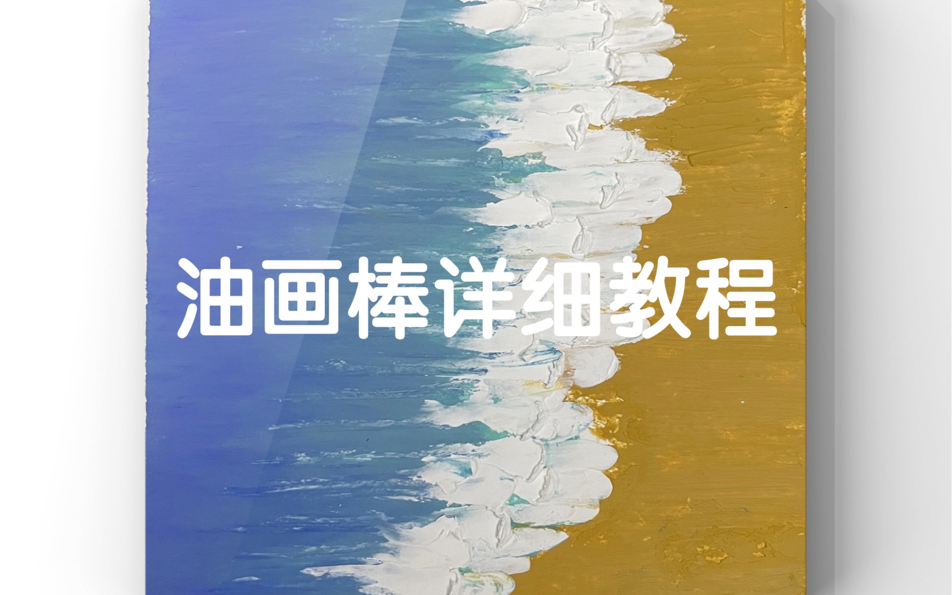 油画棒《海浪》|详细视频教程