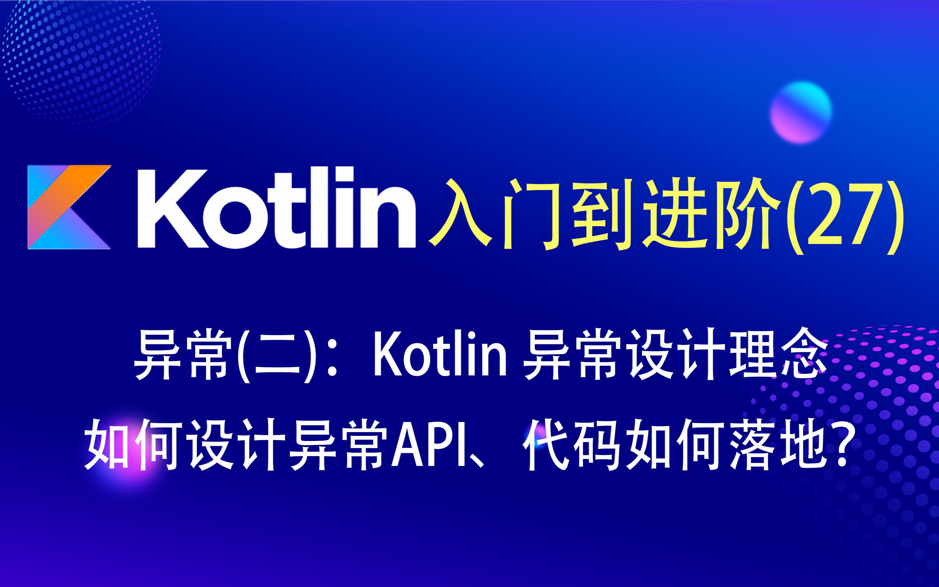 Kotlin入门到进阶(27)-异常(二) Kotlin异常设计理念、如何设计异常API