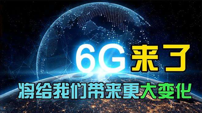 6G来了!将给我们带来更大变化