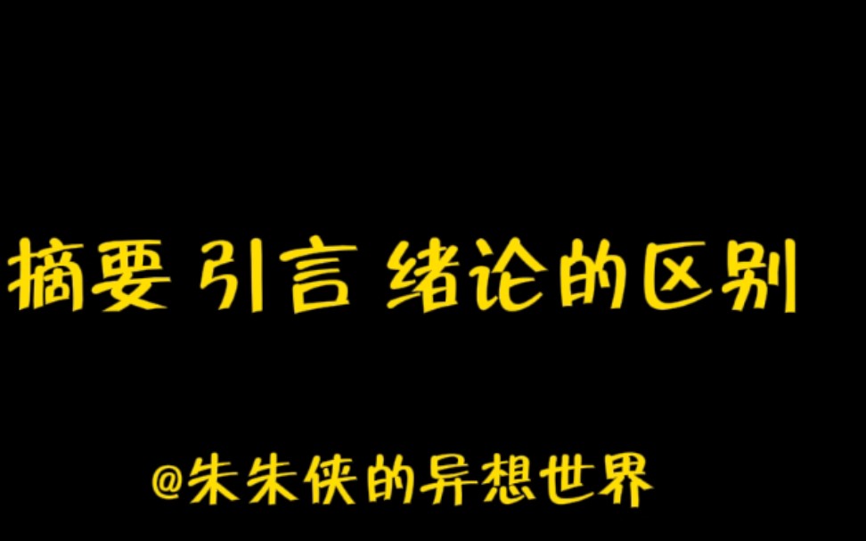 朱朱侠| 国奖学姐论文秘籍———绪论 引言 摘要 和结语的区别?怎么写?