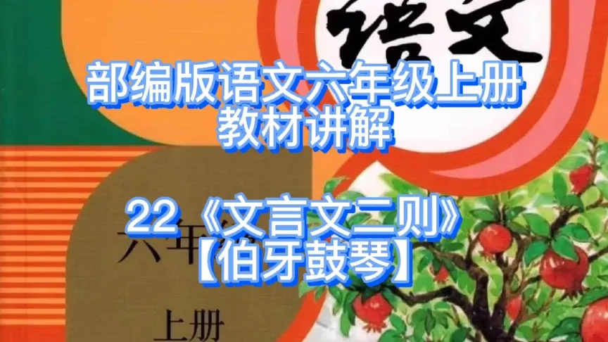 部编版语文六年级上册教材讲解～22《文言文二则》伯牙鼓琴