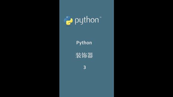Python装饰器机制分析