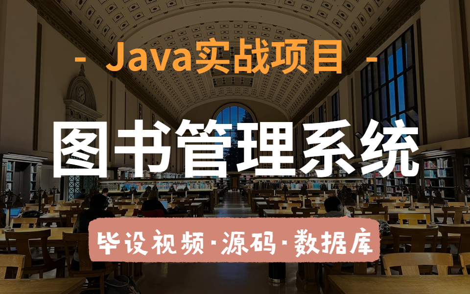 【2023最新Java实战项目】——图书管理系统(源码齐全·视频教学·...