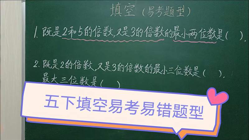 五下填空易考易错具体解析 孩子们需理解2、3、5的倍数的特征
