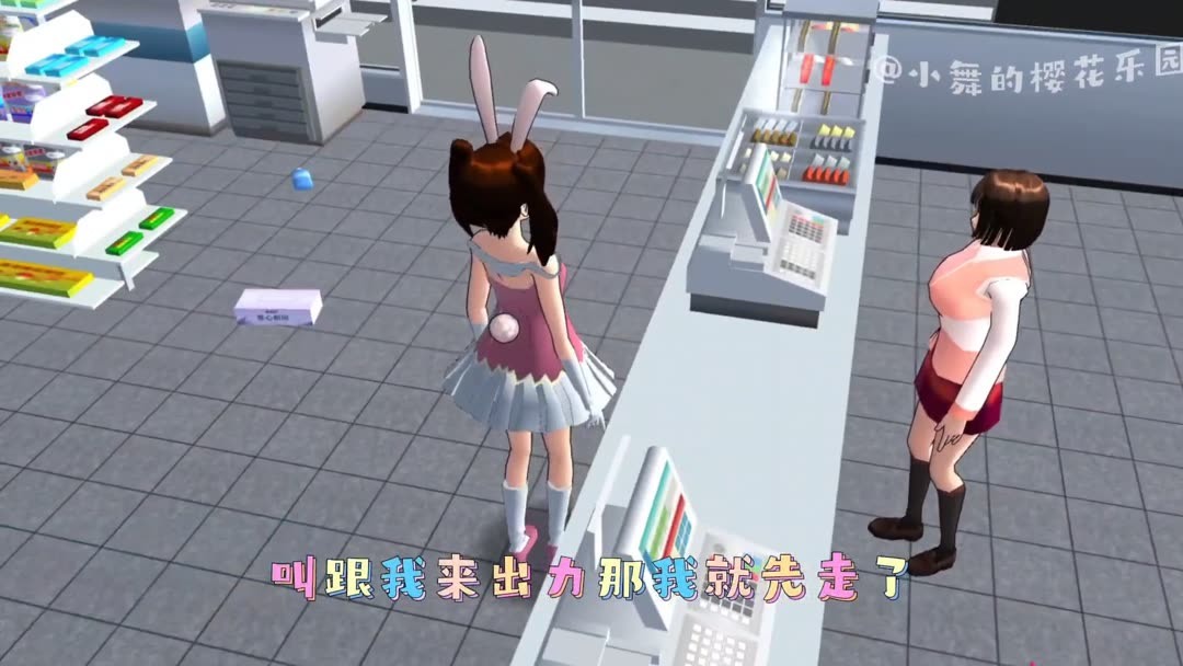 逃离便利店跑酷 樱花校园模拟器 学生党 原创 小舞 二次元