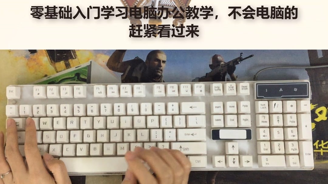 零基础入门学习电脑办公表格,电脑键盘主键盘区讲解