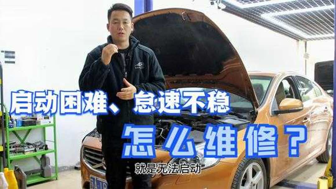 十年的车子,出现各种问题,启动困难加速抖动,怎么修理?