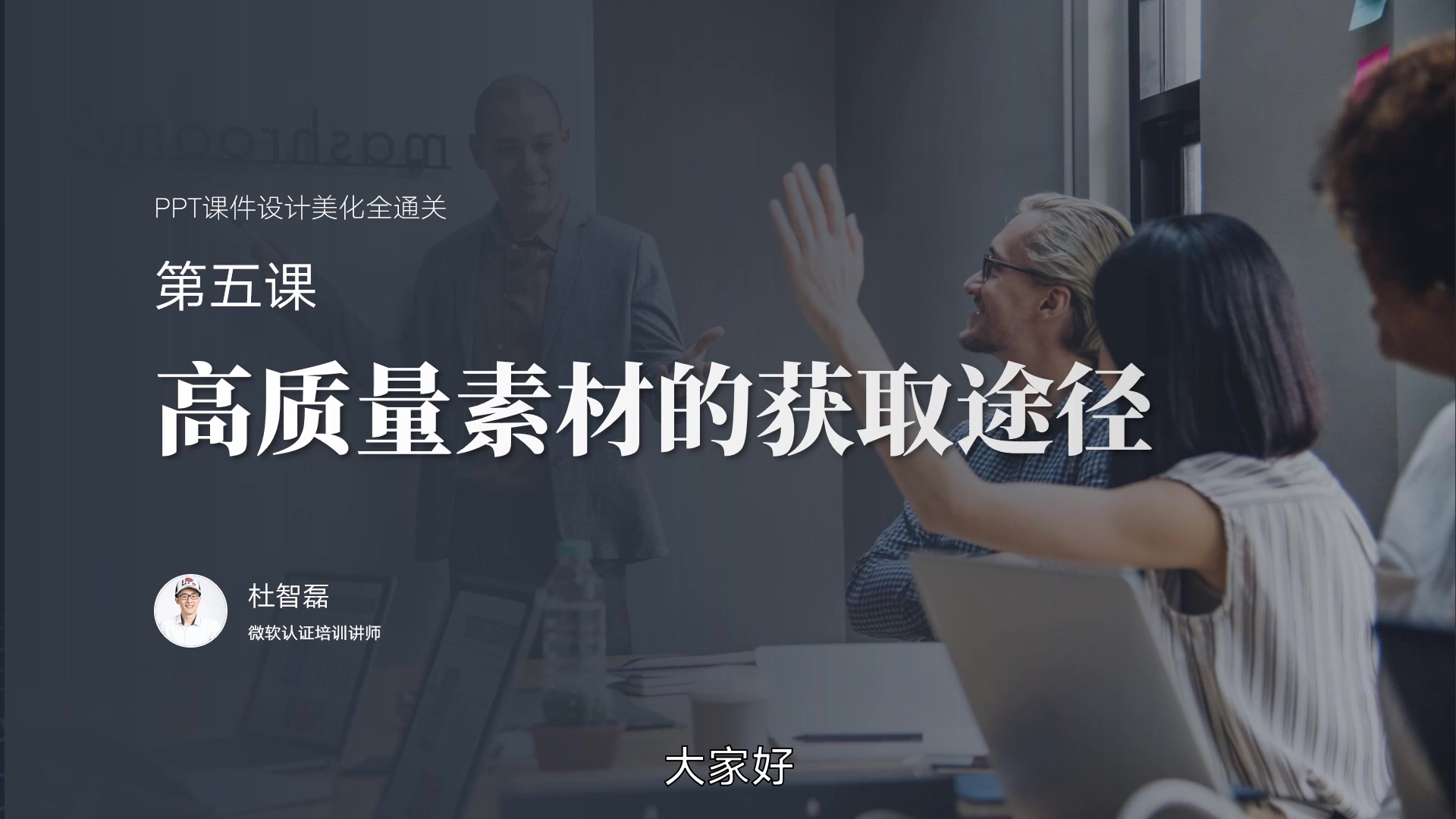 005:高质量PPT素材的获取途径