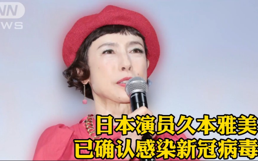 【旧闻】久本雅美感染新冠病毒(2022.8.11)