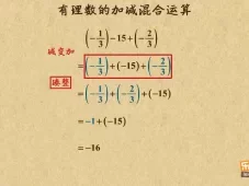 13有理数加减法混合计算