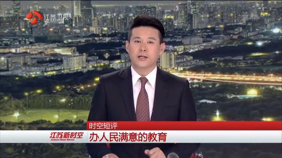 时空短评 办人民满意的教育 教育兴则国家兴!