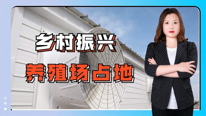 燕晓静律师:养殖场被认定为非法占地如何破解?