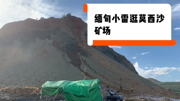 小雷带你看缅甸翡翠矿场开采现场#翡翠# #vlog# #我的vlog#