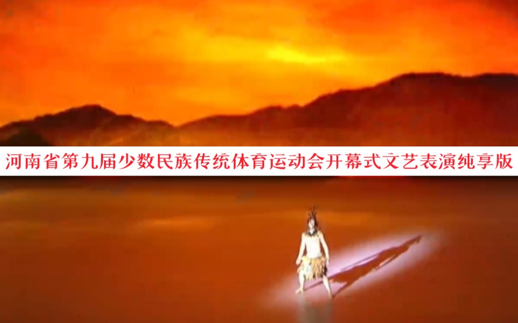 河南省第九届少数民族传统体育运动会开幕式文艺表演纯享版(上集)