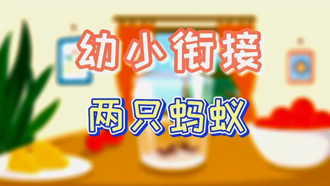 创新教育——幼小衔接故事类《两只蚂蚁》