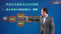 2016上半年公务员面试技巧-计划组织能力-招聘类-视频
