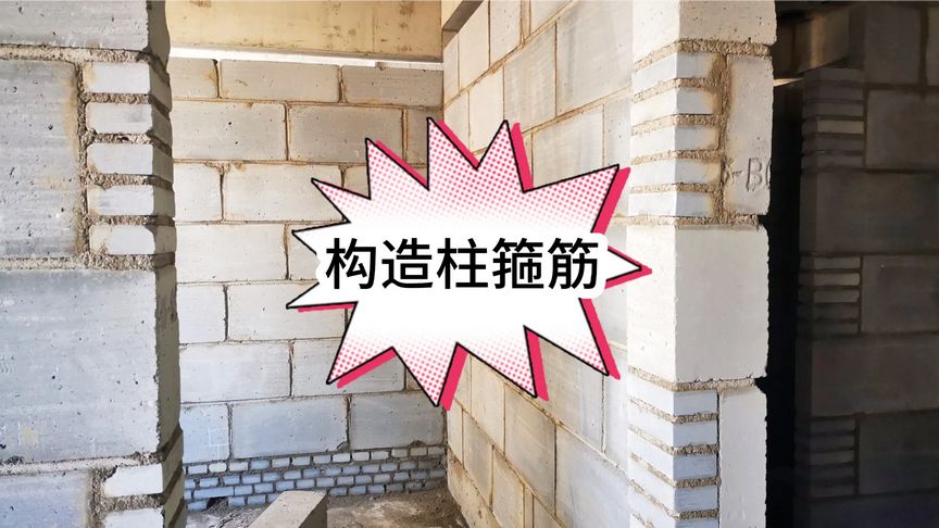 构造柱箍筋上下是否需要加密?监理提出质疑,如何有理有据解释?