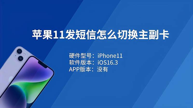 苹果11发短信怎么切换主副卡