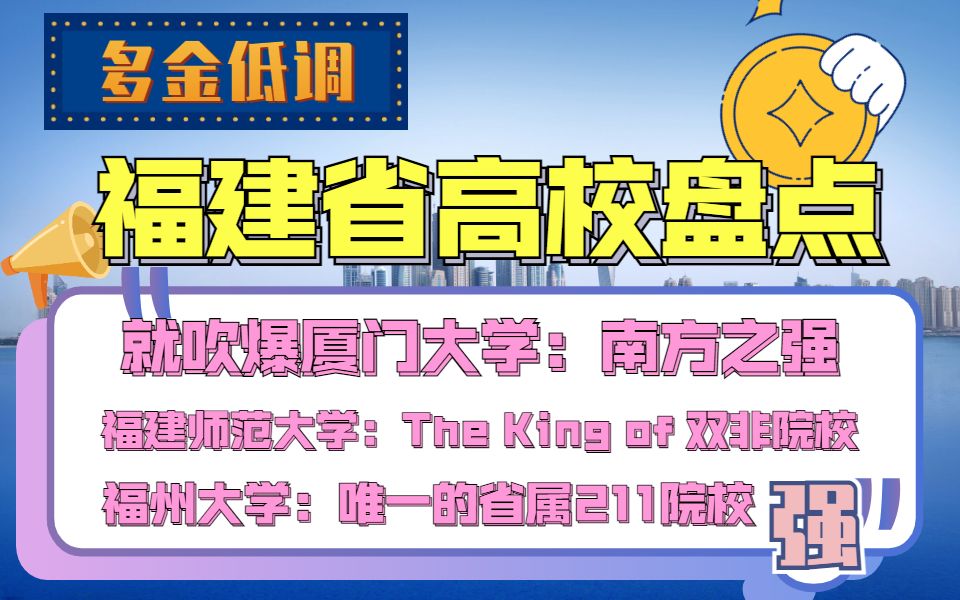南方之强!就是要吹爆厦门大学!省内两强福大福师大!多金又低调的福建...