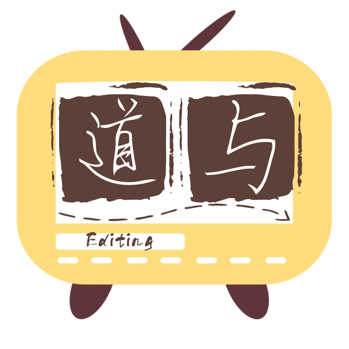 道与剪辑 