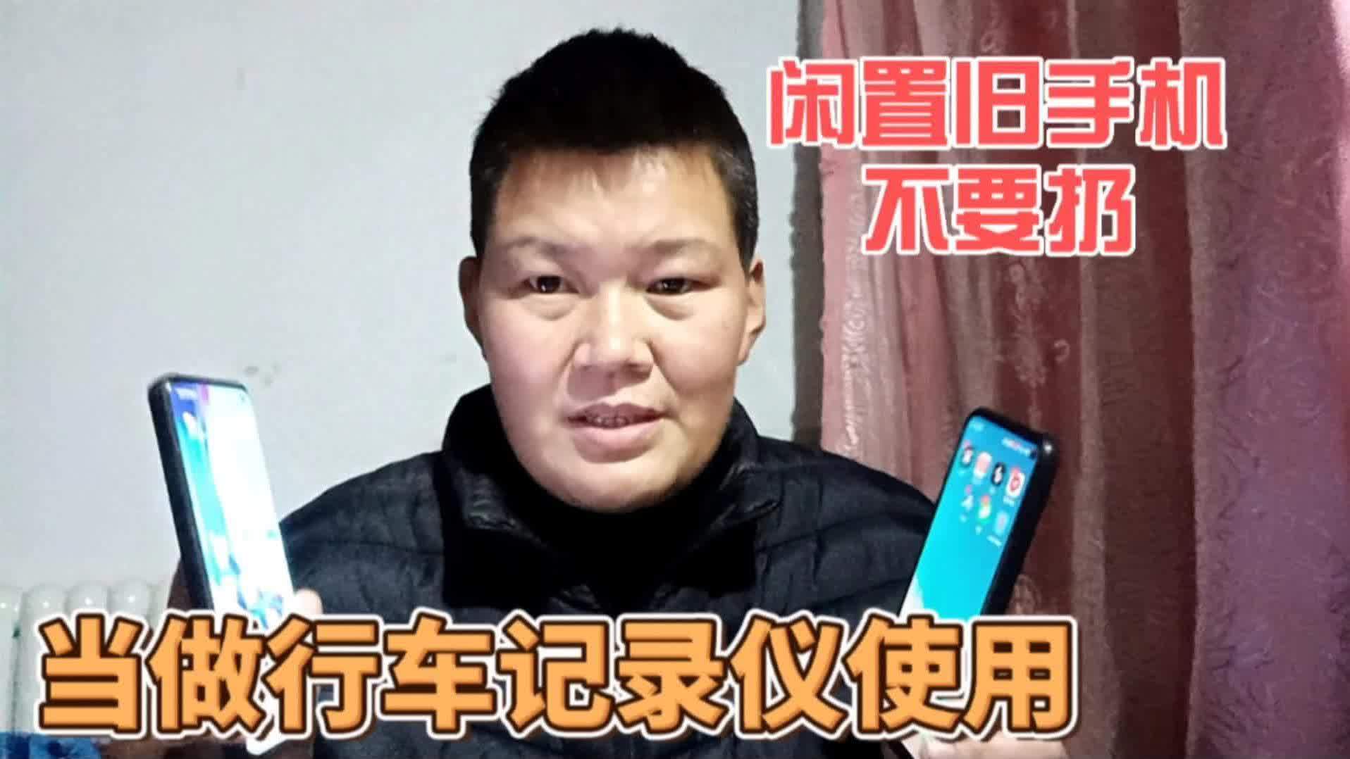 闲置的旧手机不要扔,可以当做行车记录仪使用,又能省...