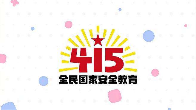 415特辑|「原创视频」国家安全就在你我身边