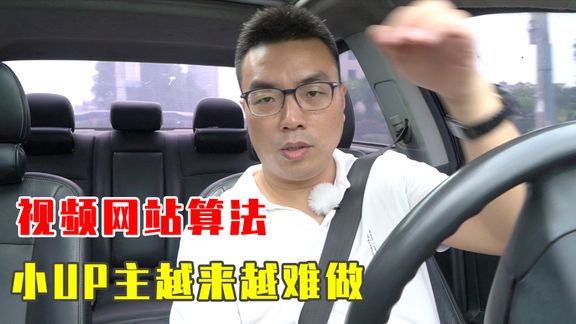 视频网站的推荐算法,让小UP主越来越难做,二八定律越来越明显