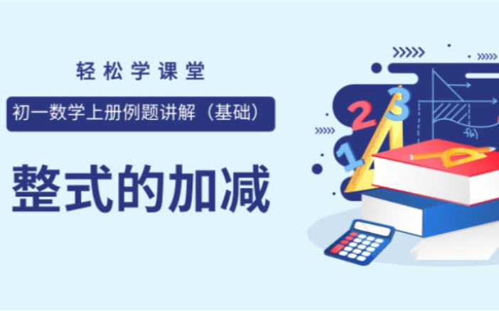 初一数学上册代数式例题讲解(基础)