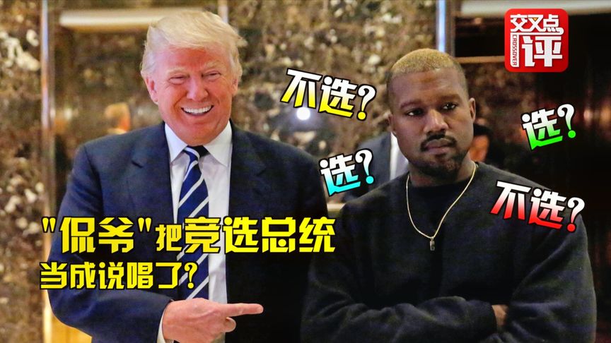 选选选不选?"侃爷"把参选美国总统玩成了说唱?