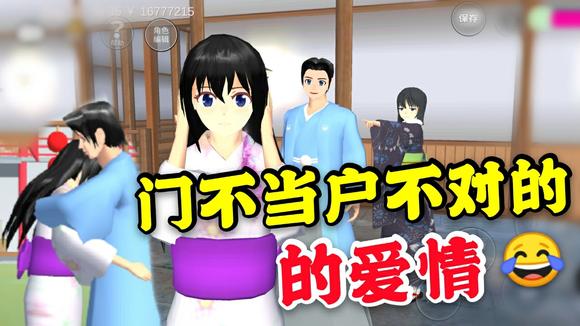 樱花校园模拟器:门不当户不对的爱情…